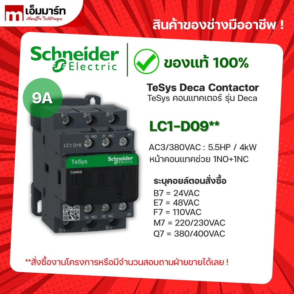 ชไนเดอร์ schneider เเมกเนติก คอนเเทกเตอร์ magnetic contactor LC1D09B7 LC1D09E7 LC1D09F7 LC1D09M7 ...