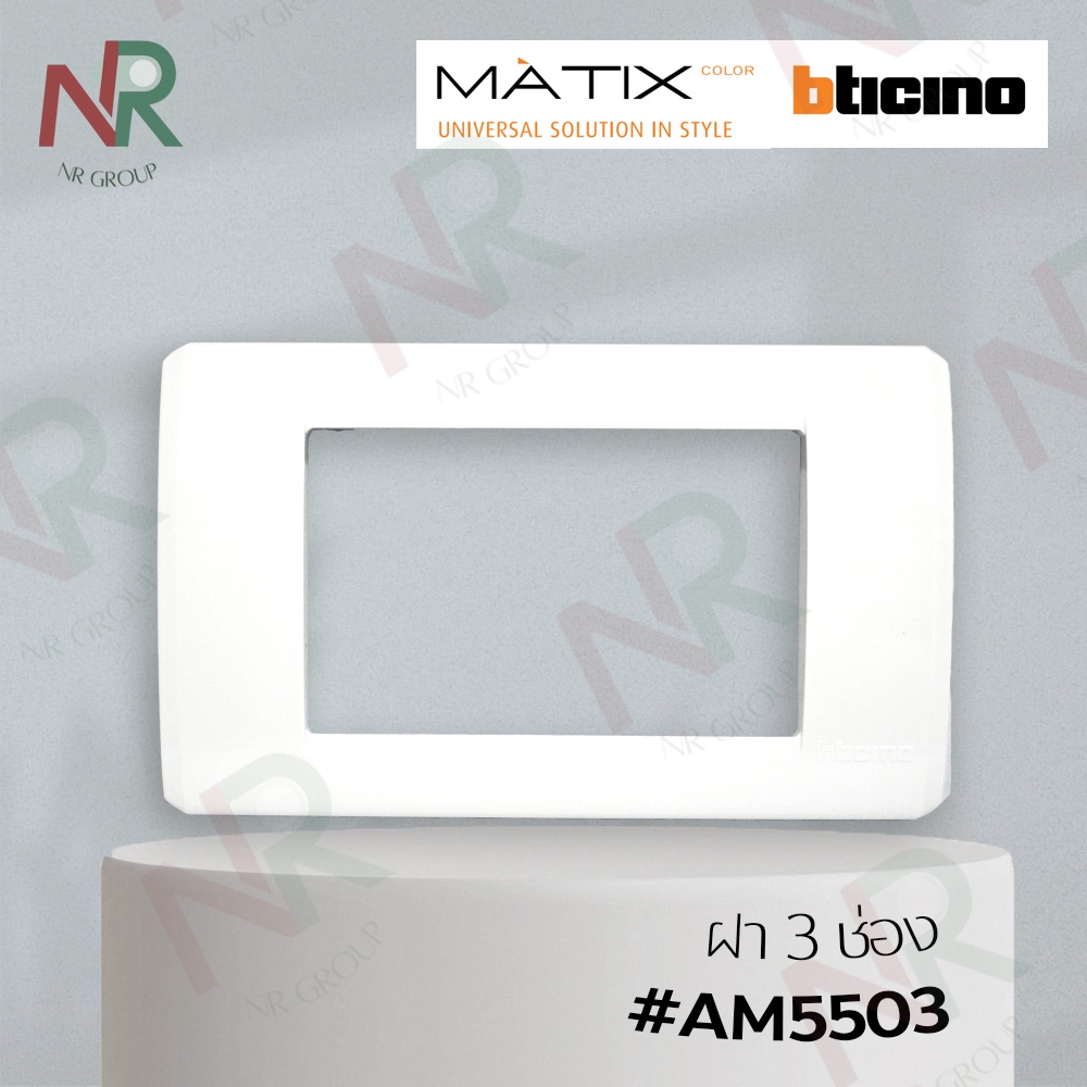 Bticino หน้ากาก 3 ช่องกลาง/ ฝาปลั๊กกราวคู่/ ฝา 3 ช่องกลาง/ ฝา 3 ช่องผืน ...
