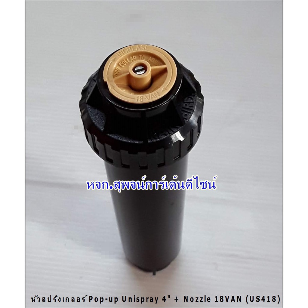 หัวสปริงเกลอร์ POP-UP Unispray 4" + Nozzle 18VAN (US418) | Shopee Thailand