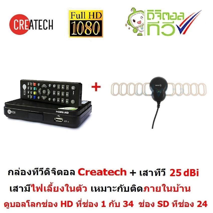 Createch กล่องรับสัญญาณทีวีดิจิตอล ดูทีวีกว่า 30 ช่อง ช่อง HD กว่า 10 ช่อง มีเสาอากาศ 25dBi รุ่น ...