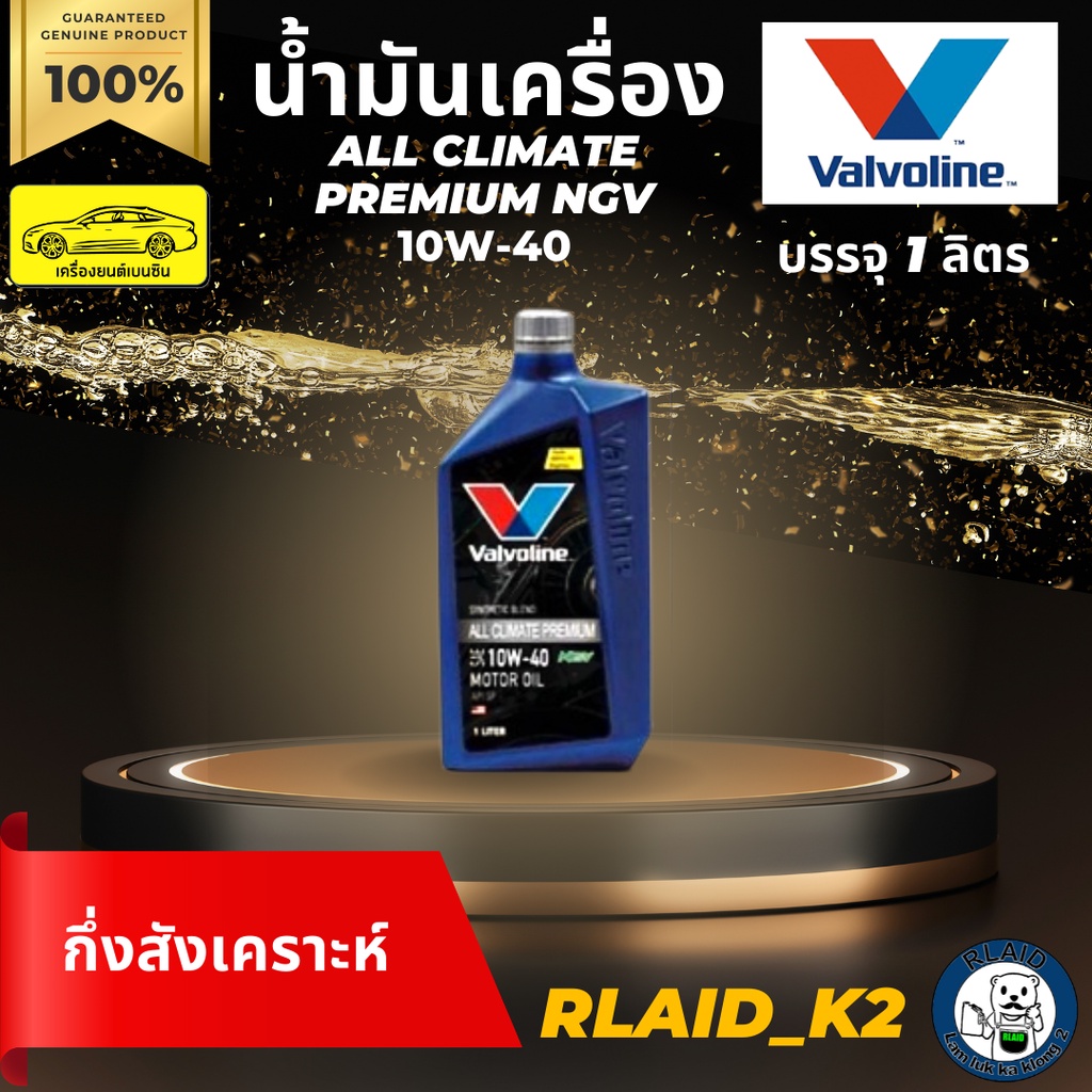 น้ำมันเครื่องกึ่งสังเคราะห์ VALVOLINE วาโวลีน ALL CLIMATE PREMIUM NGV 10W-40 เครื่องยนต์เบนซิน ...