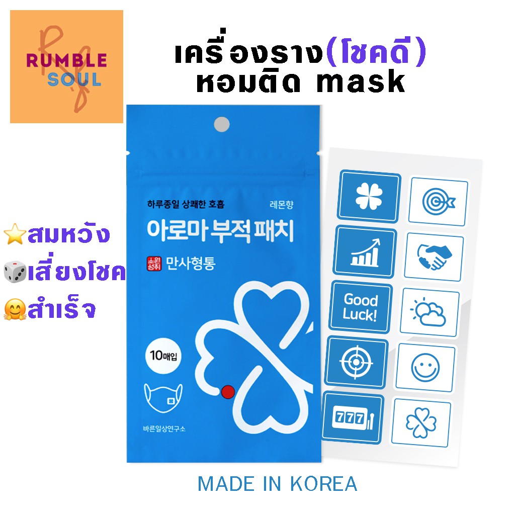 [สายมู โชคดี] สติกเกอร์เครื่องรางหอมติดแมส Amulet Aroma Mask Patch ...