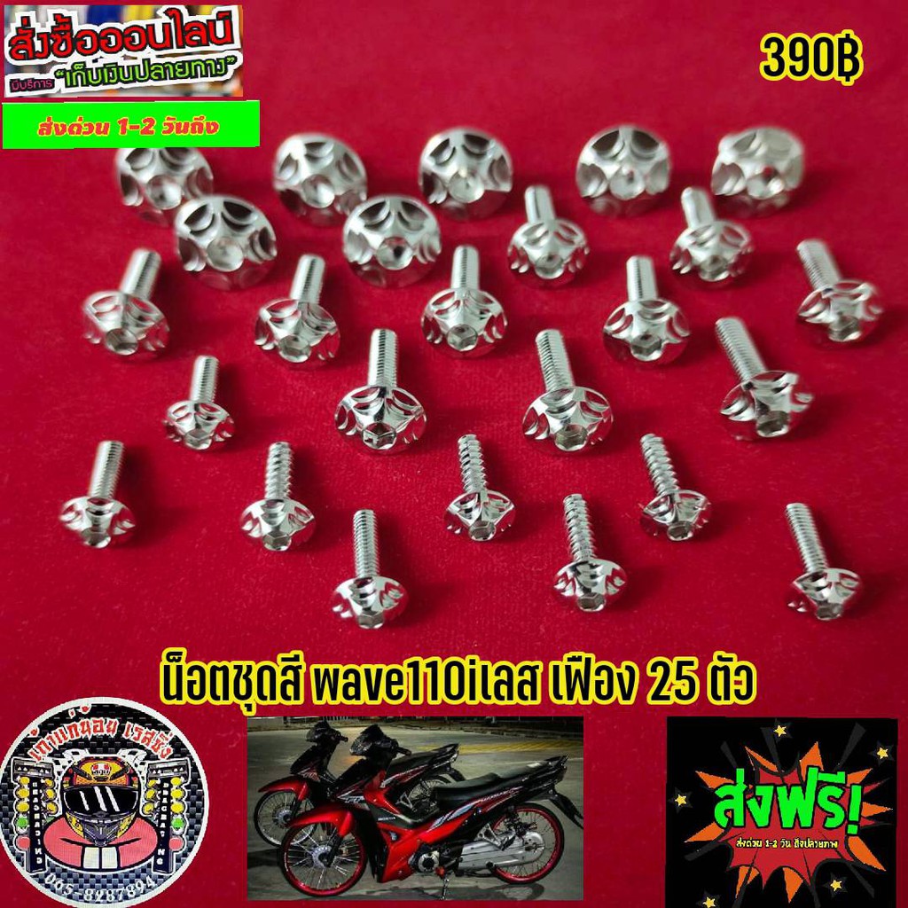 น๊อตชุดสี W110i เลสเฟือง 25 ตัว(ส่งฟรี) | Shopee Thailand