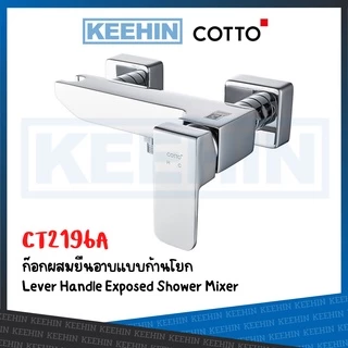 ก๊อกผสมยืนอาบ cotto ราคาพิเศษ | ซื้อออนไลน์ที่ Shopee ส่งฟรี*ทั่วไทย!