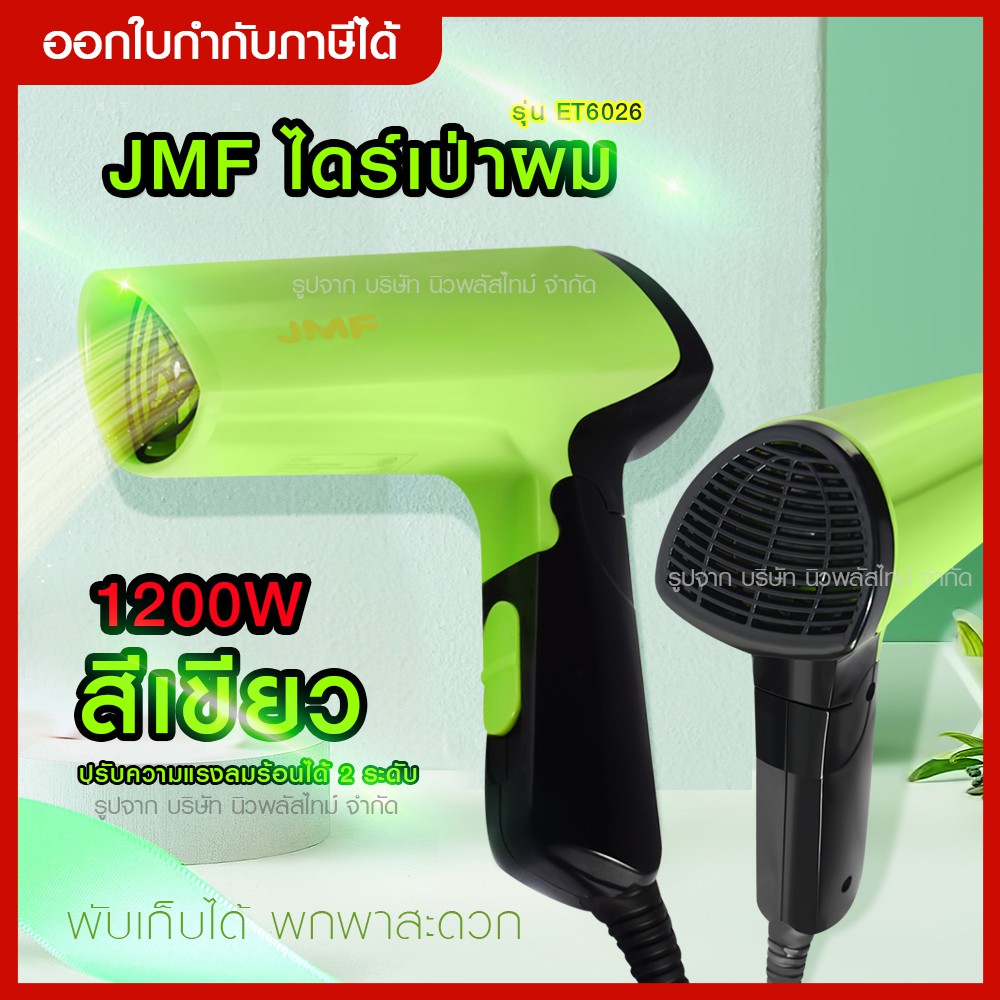 ส่งด่วน JMF ไดร์เป่าผม 1200W รุ่น ET6026 พับได้ พกพาง่าย/ ลมแรง/ ทำความร้อนได้สม่ำเสมอ | Shopee ...