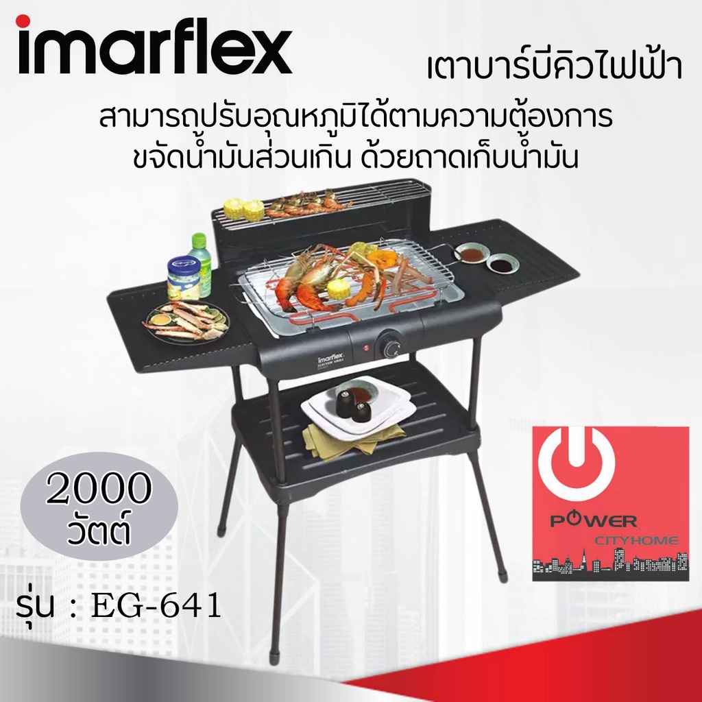 เตาบาร์บีคิวไฟฟ้า แบบมีขา (กำลังไฟ 2000 วัตต์) IMARFLEX รุ่น EG-641 ปรับอุณหภูมิได้ตามต้องการ ...