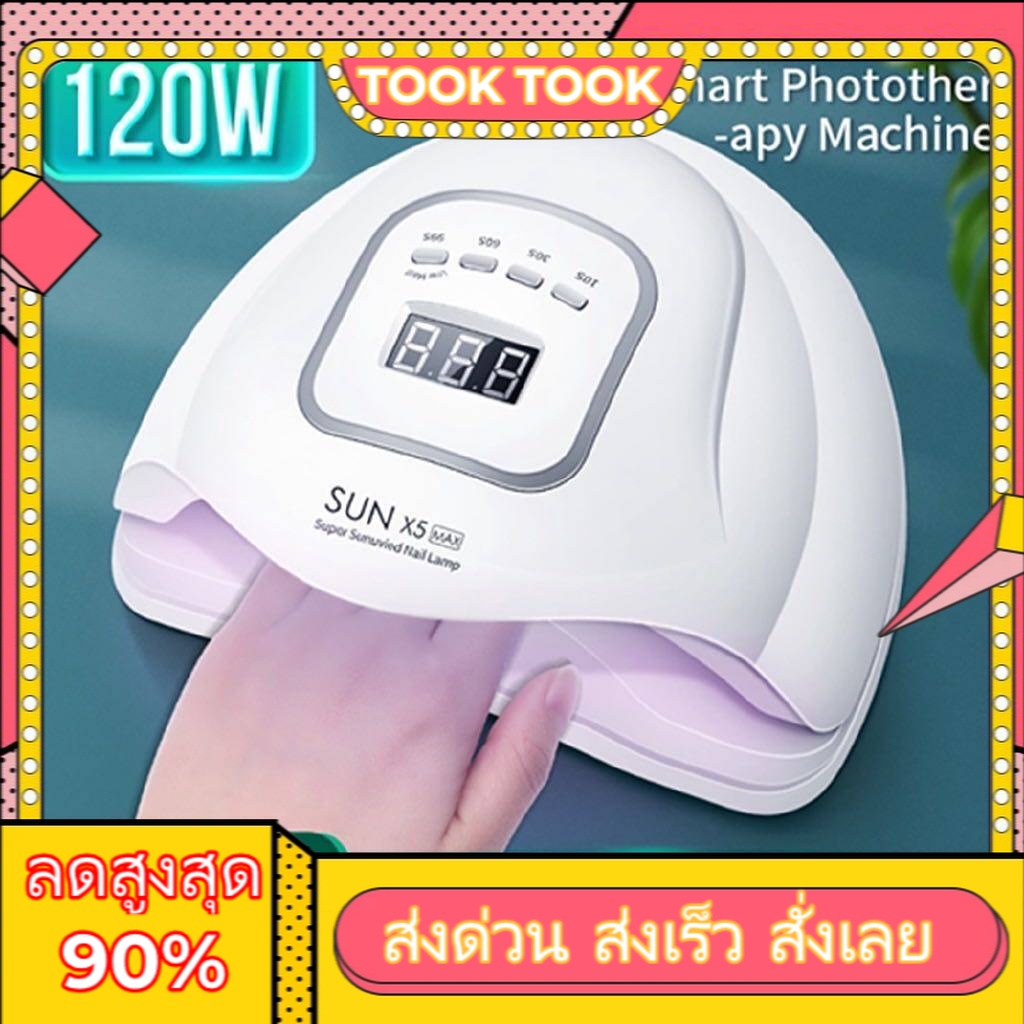 🔥พร้อมส่งด่วนสินค้าในไทย🔥 SUN X5 Max เครื่องอบเล็บเจล 120 วัตต์ LED 45 ดวง แห้งไวมาก UV LED Nail ...