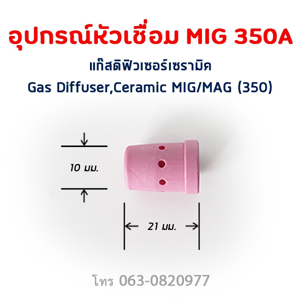 อะไหล่หัวเชื่อม MIG แก๊สดิฟิวเซอร์เซรามิค Gas Diffuser,Ceramic 350A ...