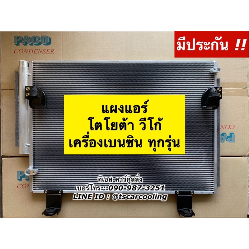 แผงแอร์ Vigo วีโก้ เครื่อง เบนซิน ทุกรุ่น โตโยต้า Toyota (PACO MP3473 ...
