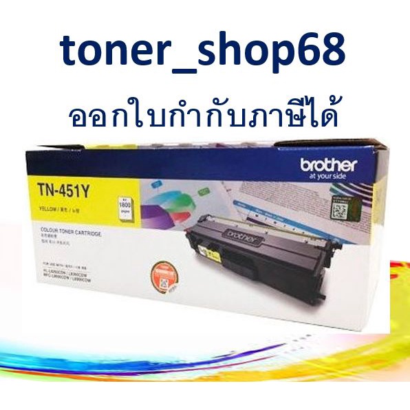 Brother TN-451 Y ตลับหมึกโทนเนอร์ สีเหลือง ของแท้ | Shopee Thailand
