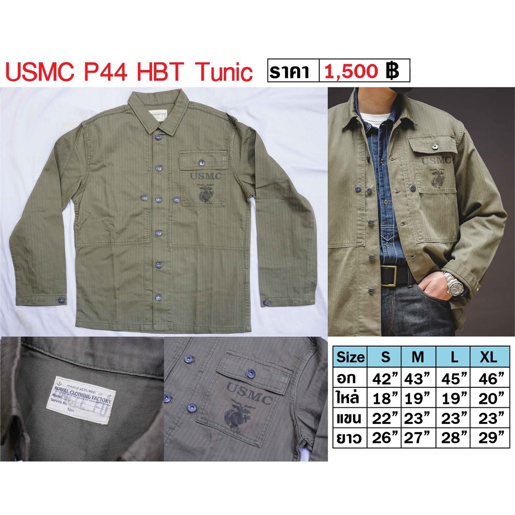 เสื้อทหาร อเมริกา ทหารสหรัฐ นาวิกโยธิน ชุดทหารอเมริกา USMC P44 HBT ...