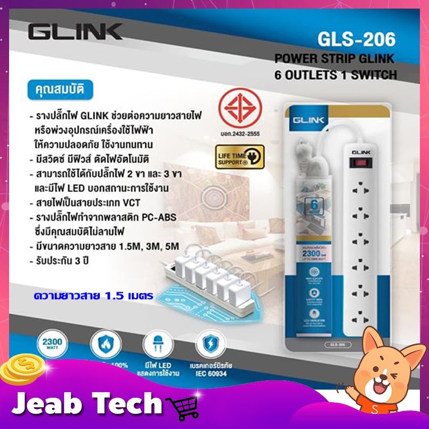 GLINK รางปลั๊กไฟ ขนาด 6 เต้าเสียบ 1 สวิตซ์ รุ่น GLS-206 ความยาวสายมีให้เลือก 3 ขนาด 1.5 เมตร,3 ...