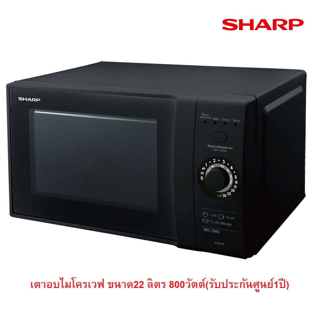 SHARP ไมโคเวฟ รุ่น R-2221G-K (800 วัตต์, 22 ลิตร) / R200W 800 วัตต์ ความจุ 20 ลิตร / R-2200F-S ...