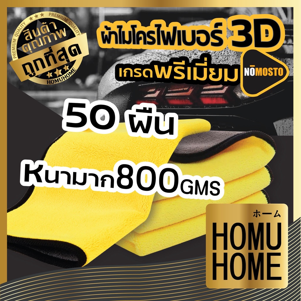 HOMUHOME CAR4 ผ้าเช็ดรถผ้าไมโครไฟเบอร์ 3D เกรดพรีเมี่ยม ซับน้ำไว ราคาถูก | Shopee Thailand