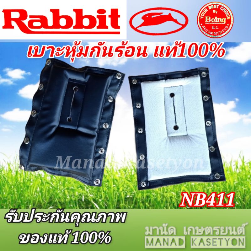 เบาะหุ้มกันร้อน NB411ของแท้100%ใส่เครื่องตัดหญ้ายี่ห้อRabbitรุ่นNB411 | Shopee Thailand