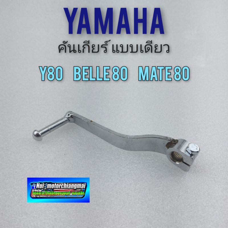 คันเกียร์ y80 belle 80 mate80 แบบเดียว คันเกียร์เดียว yamaha y80 belle 80 mate80 รุ่นไม่มียาง 1 ...