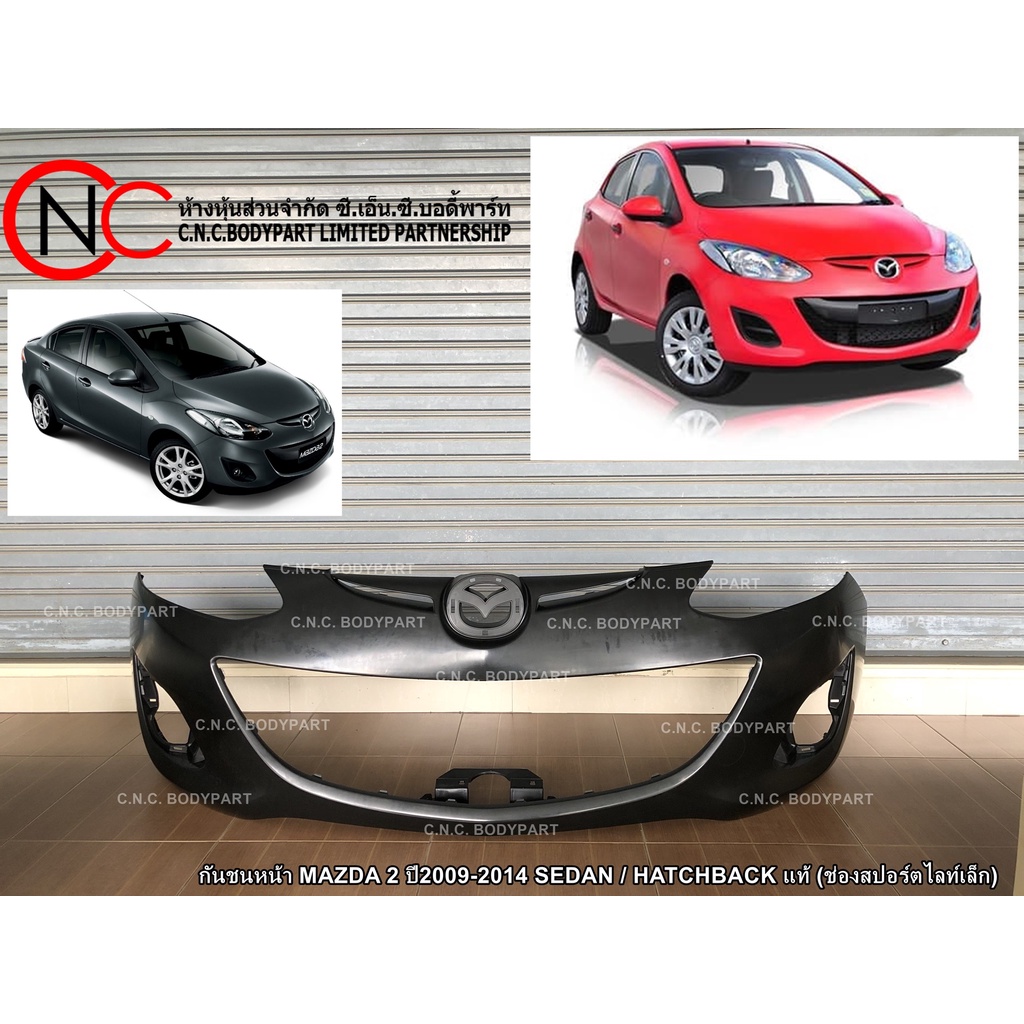กันชนหน้า MAZDA 2 ปี2009-2014 SEDAN / HATCHBACK แท้ศูนย์ (ช่องสปอร์ต ...