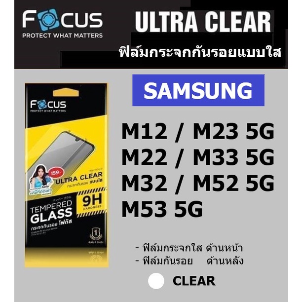 Focus ฟิล์มกระจกใส Samsung M53 5G / M23 5G / M33 5G / M52 5G / M12 / M22 / M32 ( ไม่เต็มจอ ...