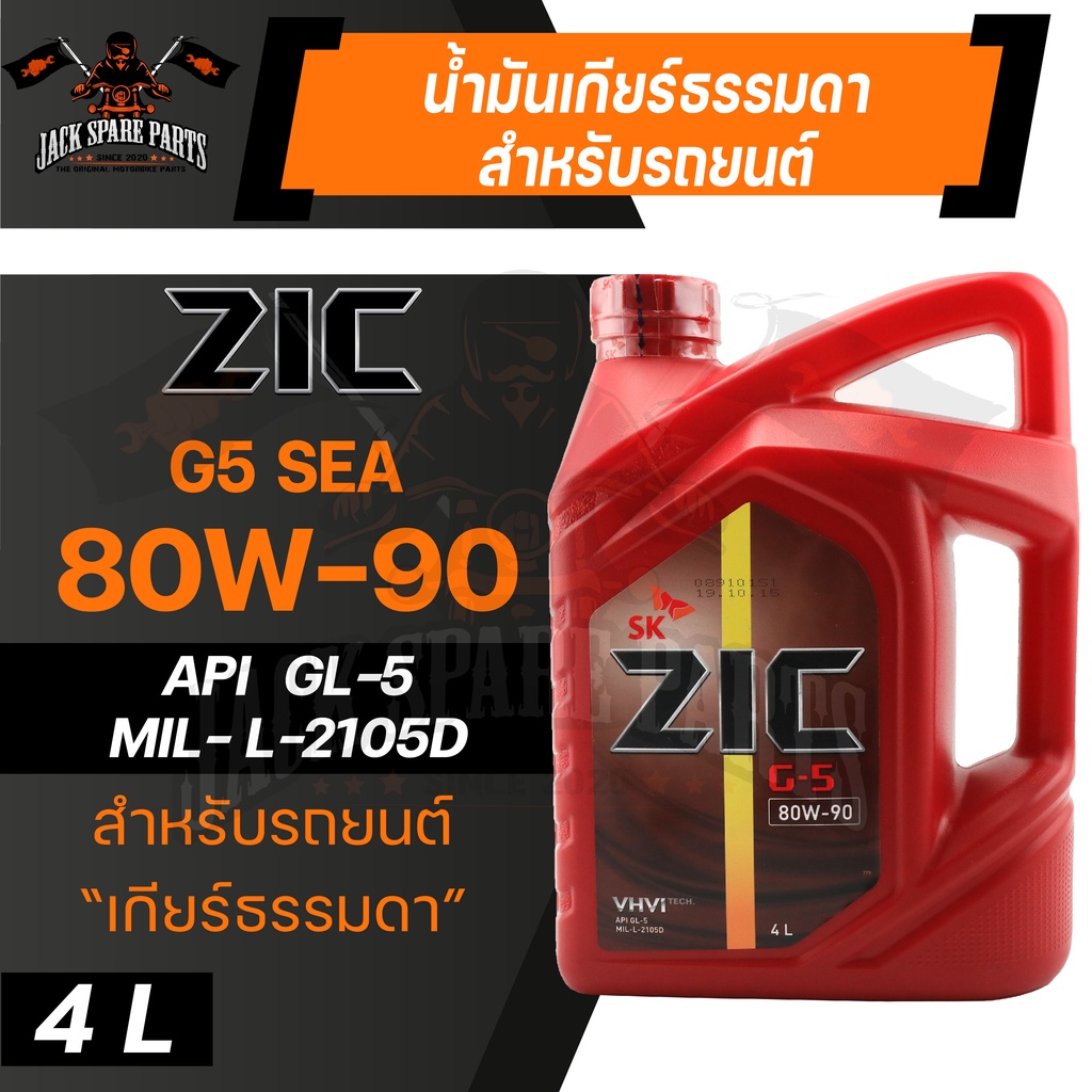 น้ำมันเกียร์ สังเคราะห์ ZIC G-5 SAE 80W90 ขนาด 4 L สำหรับ รถยนต์ เกียร์ ...