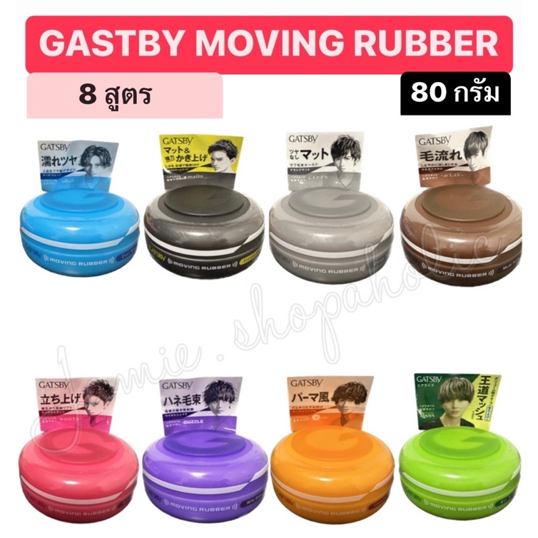 [พร้อมส่ง] GATSBY MOVING RUBBER แกสบี้ มูฟวิ่ง รับเบอร์ รับเบอร์แว็กซ์ ...