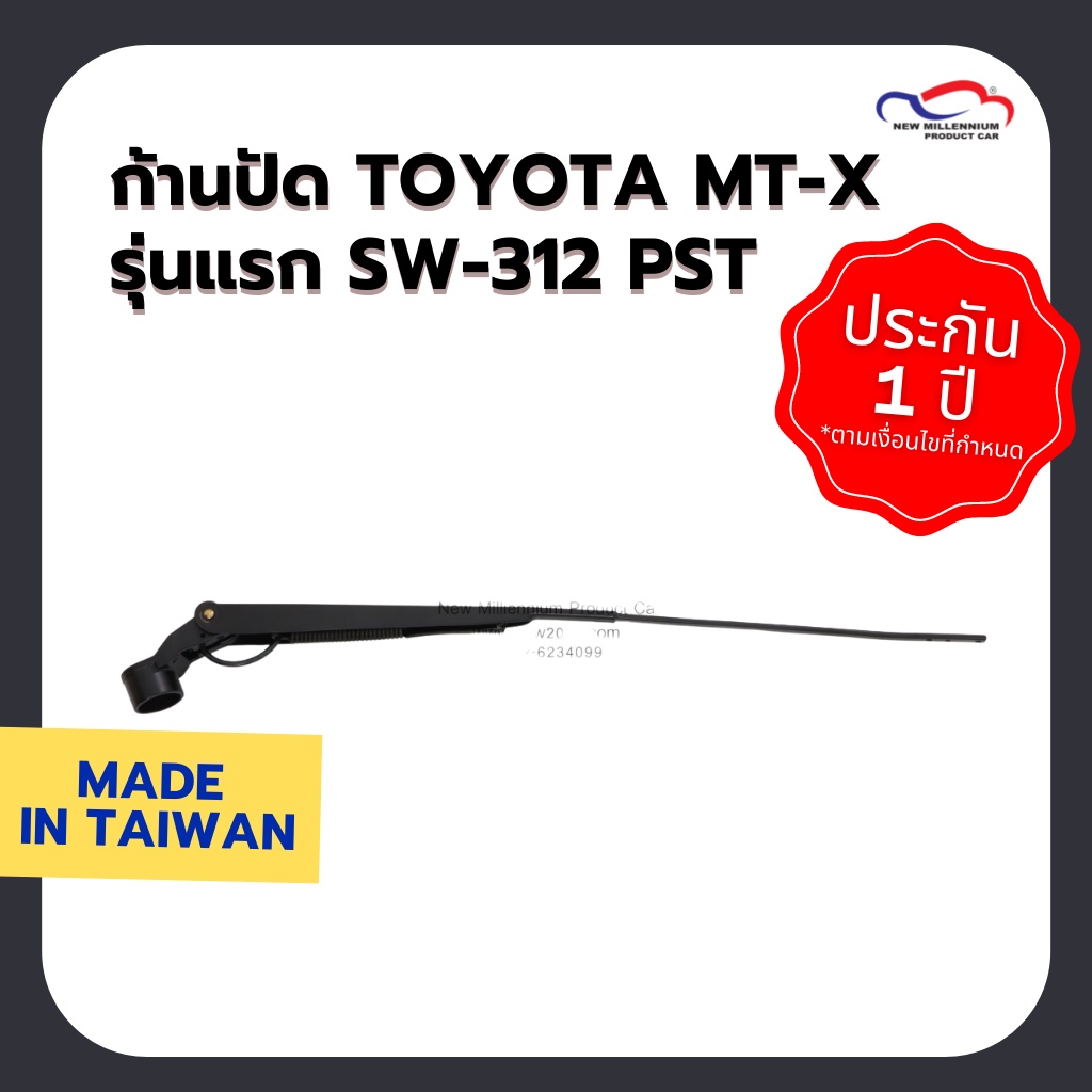 ก้านปัดน้ำฝน TOYOTA MT-X รุ่นแรก SW-312 PST | Shopee Thailand