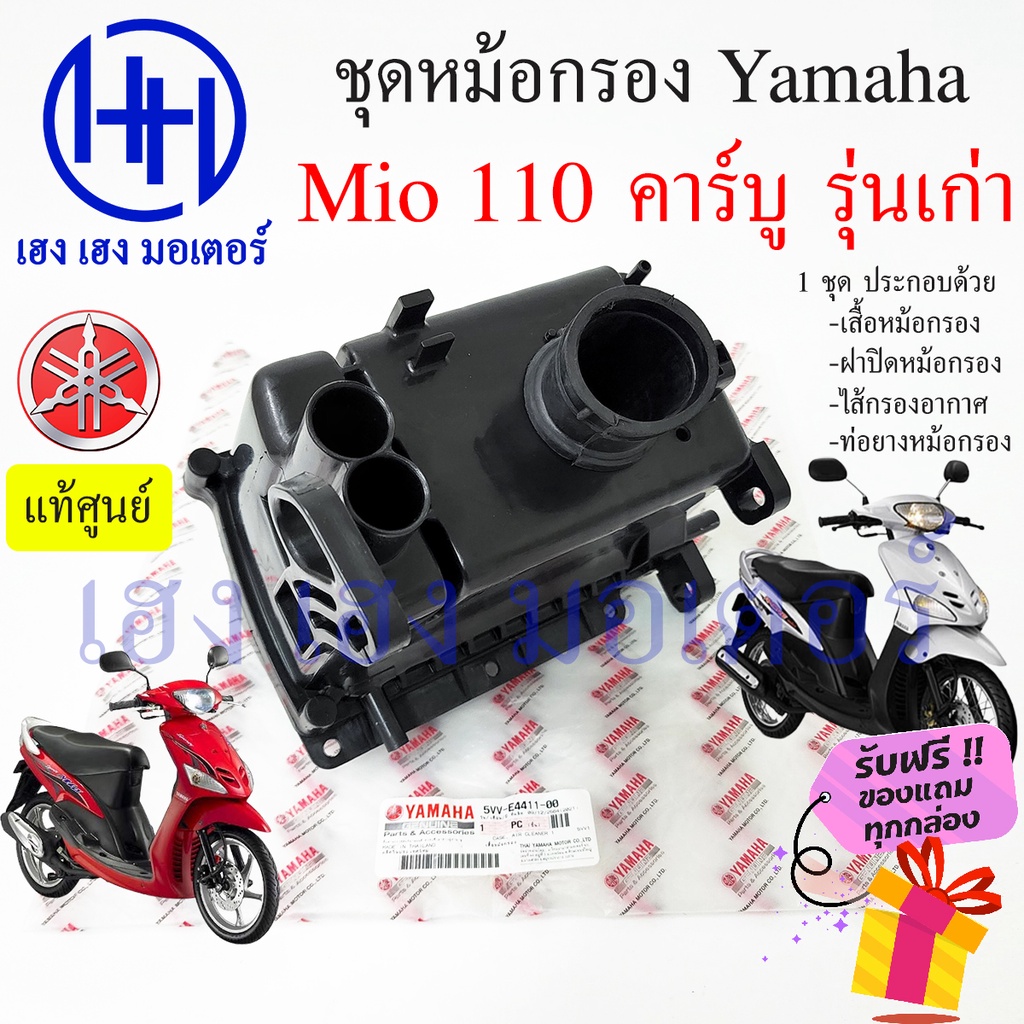 หม้อกรองอากาศ Mio 110 คาร์บู ชุดหม้อกรองอากาศ Yamaha Mio 110 เก่า มีโอ ...
