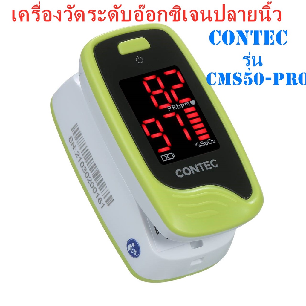 เครื่องวัดอ๊อกซิเจนปลายนิ้ว CONTEC รุ่น CMS 50-pro เครื่องวัดอ๊อกซิเจน มาตรฐานดี --สินค้าพร้อม ...