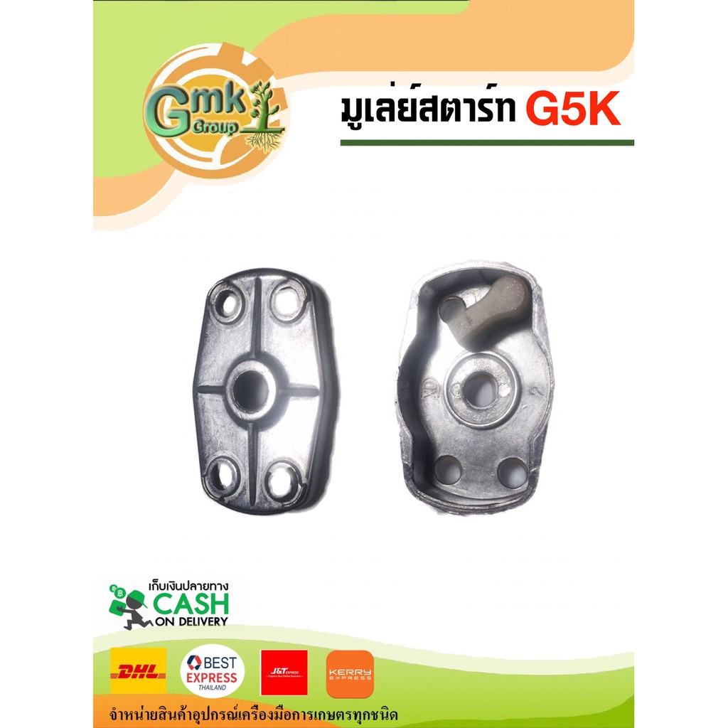 มู่เร่ย์สตาร์ท G5K (ปลีก-ส่ง) | Shopee Thailand