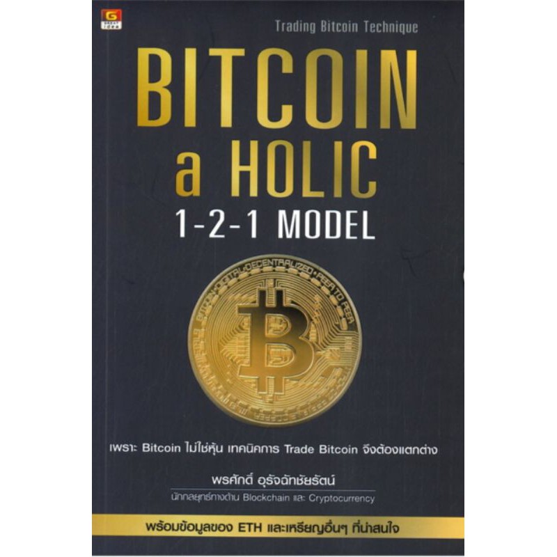 Bitcoin-a-Holic 1-2-1 Modelเพราะ Bitcoin ไม่ใช่หุ้น เทคนิคการ Trade Bitcoin จึงต้องแตกต่าง พร้อม ...
