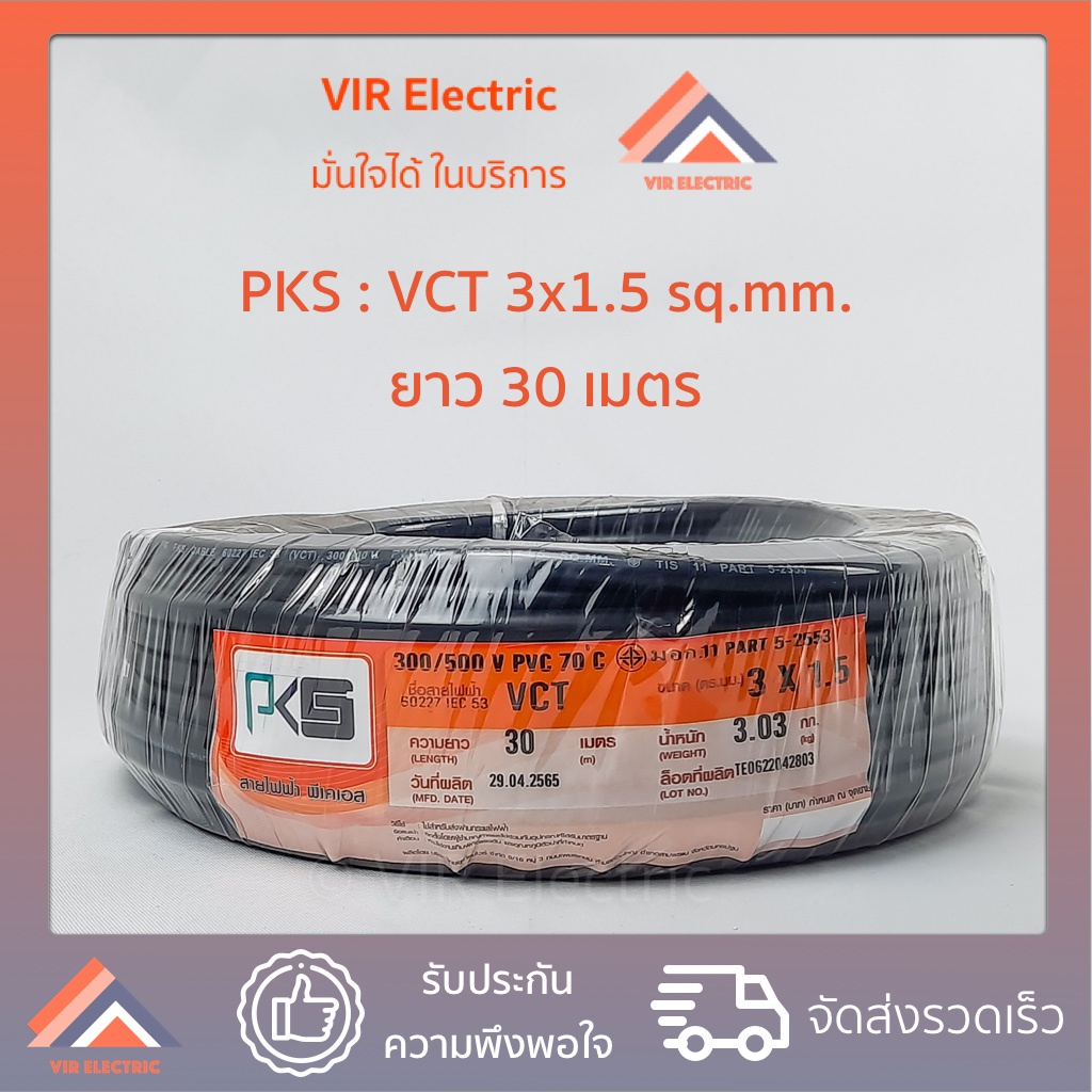 (ส่งเร็ว) สายไฟ VCT (IEC53) 3x1.5 sq.mm. ยาว30เมตร ยี่ห้อ PKS | Shopee Thailand