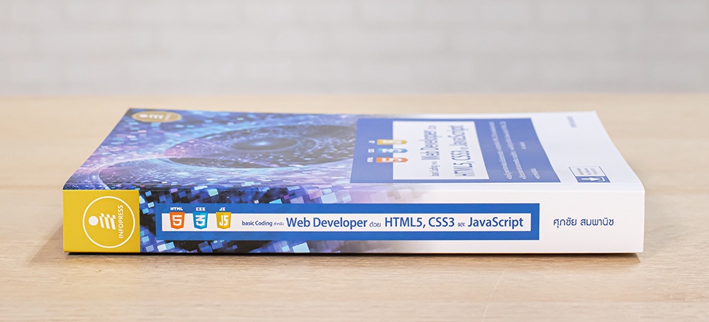 Infopressอินโฟเพรสหนังสือ Basic Coding สำหรับ Web Developer ด้วย Html5 Css3 และ Javascript