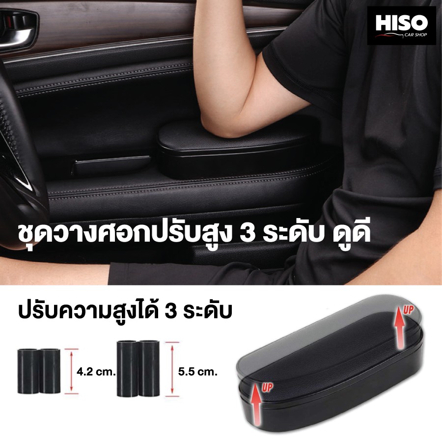 ชุดวางศอกปรับสูง 3 ระดับ ดูดี by HISO CAR SHOP | Shopee Thailand