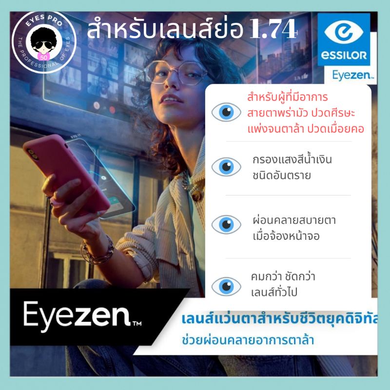 Essilor รุ่น Eyezen ย่อ 1.74 เลนส์ตัดแสงสีฟ้า เลนส์ไม่เหลือง เลนส์ออก ...