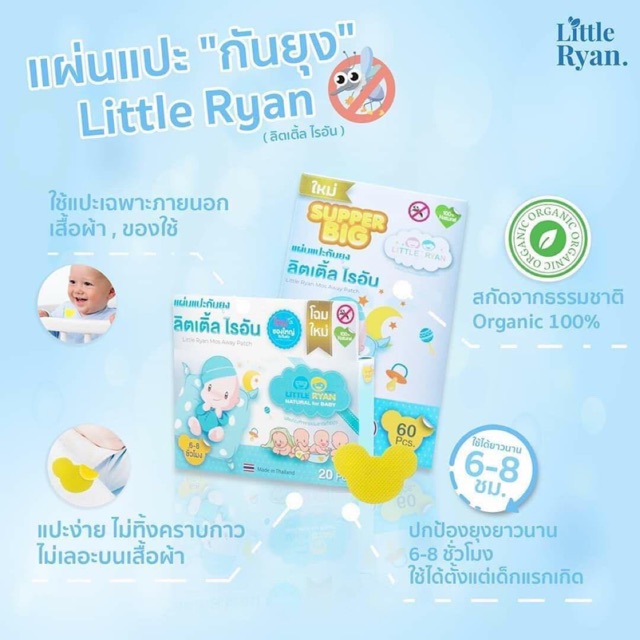 แผ่นแปะกันยุง (สติ๊กเกอร์กันยุง) ลิตเติ้ลไรอัน LITTLE RYAN MOS AWAY PATCH* ปกป้องยุงจากลูกน้อย ...