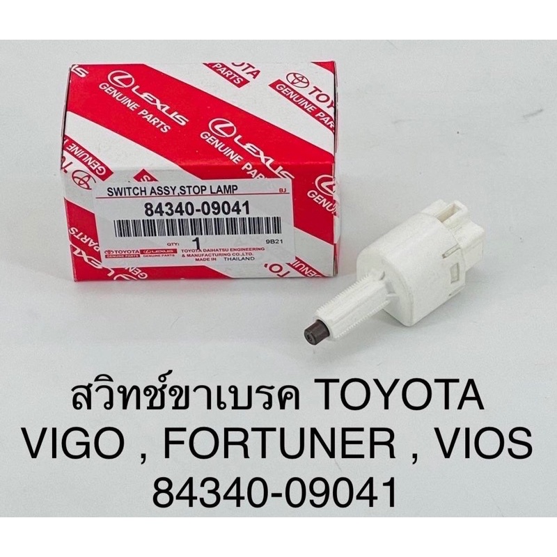 สวิทช์ขาเบรค Toyota vigo , fortuner , vios | Shopee Thailand