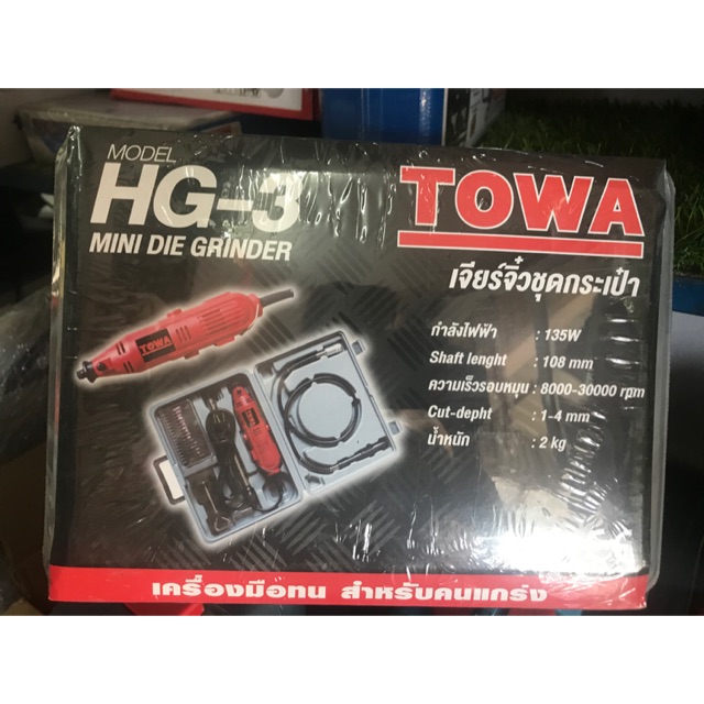 เครื่องเจียร์ สายอ่อน TOWA HG-3 | Shopee Thailand