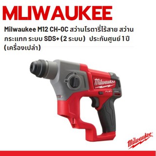 Milwaukee M12 CH-0C สว่านโรตารี่ไร้สาย สว่านกระแทกแบต 12 โวลท์ ระบบ ...