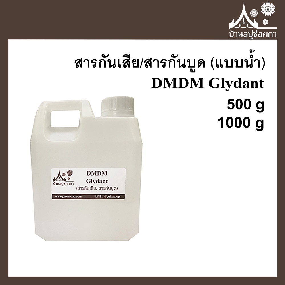 DMDM Glydant สารกันเสีย สารกันบูด 500 กรัม 1000 กรัม ใส่สบู่ เครื่อง ...