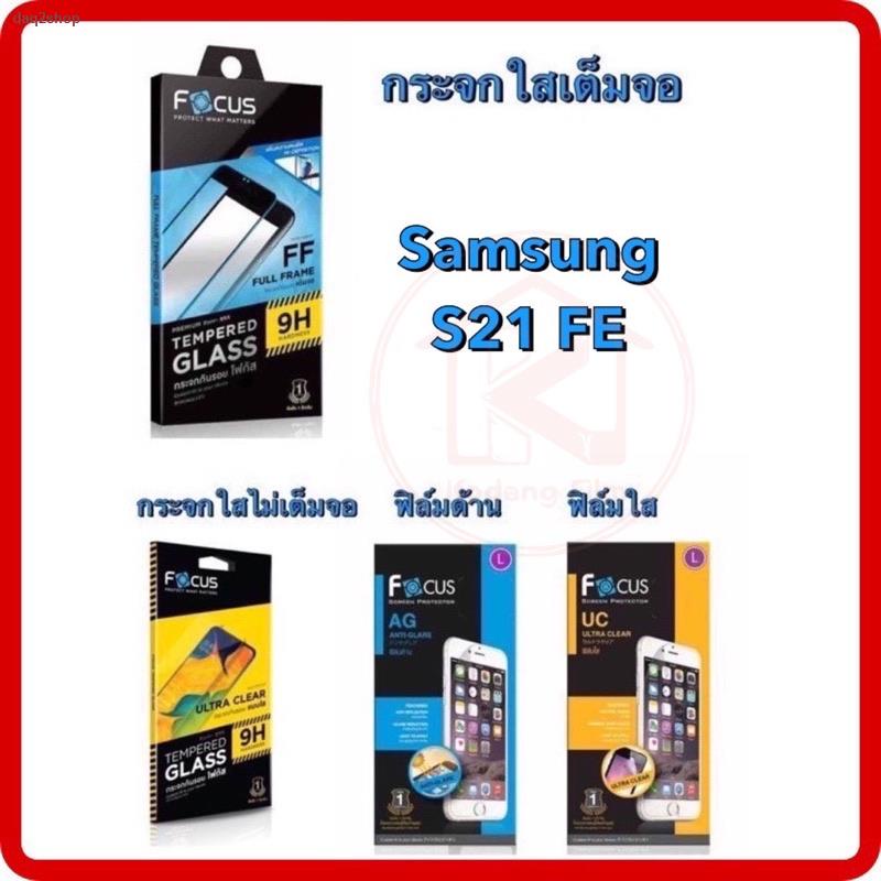 พร้อมส่งFocus Samsung S21 FEโฟกัสฟิล์มกระจกนิรภัยกันรอยแบบเต็ม จอ(full ...