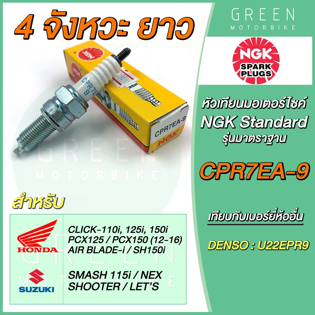 หัวเทียนมอเตอร์ไซค์ NGK เอ็นจีเค Standard CPR7EA-9 4 จังหวะ เกลียวยาว ...