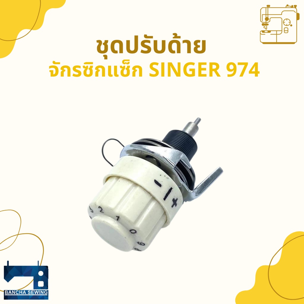 ชุดปรับด้าย สำหรับจักรซิกแซ็ก SINGER 974/248 | Shopee Thailand