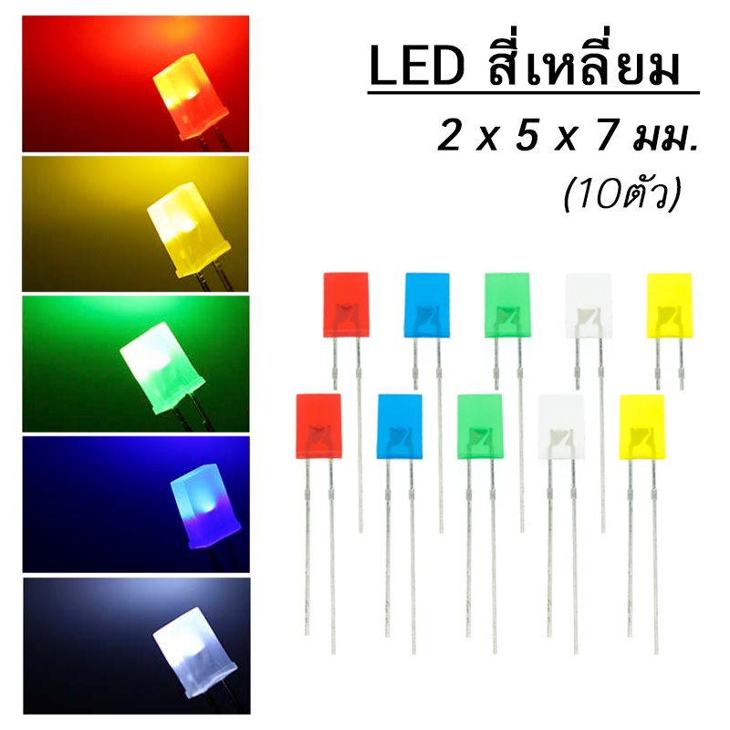 (10ชิ้น) LED 234 257 สี่เหลียม ขนาด 2x3x4 / 2x5x7 มม. LED Rectangle ขาว ...
