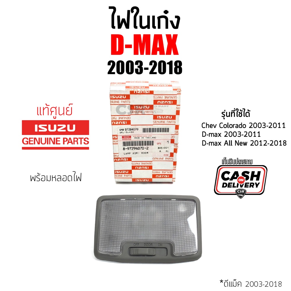 แท้ศูนย์💯% ไฟในเก๋ง ไฟเพดาน Isuzu D-MAX 2003-2018, D-MAX All New 2012-2018, Colorado 2003-2011 ...