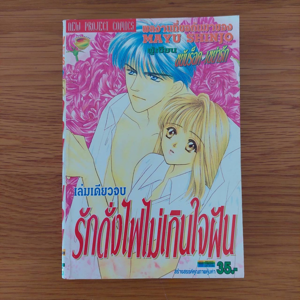[พร้อมส่ง] หนังสือการ์ตูน รักดั่งไฟไม่เกินใจฝัน - Mayu Shinjo สำนักพิมพ์ New Project Comics มือ ...