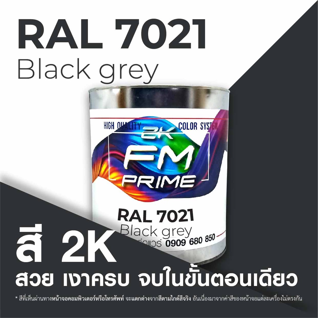 สี RAL7021 / RAL 7021 Black Grey --- (ราคาต่อลิตร) | Shopee Thailand