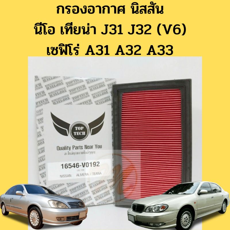 กรองอากาศ Nissan NEO Cefiro A31 A32 A33 Teana J31 J32 V6 B13 NV 1.6 หัว ...