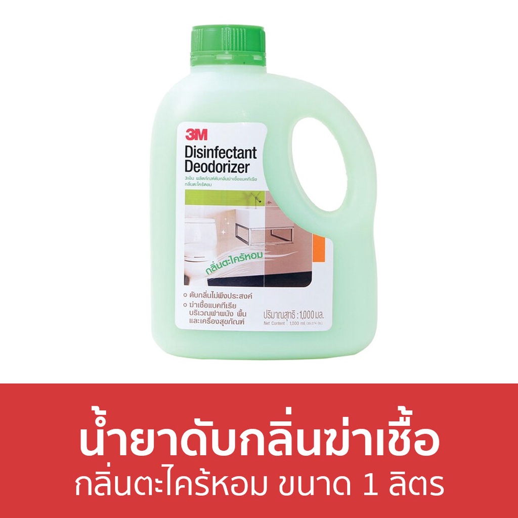 น้ำยาดับกลิ่นฆ่าเชื้อแบคทีเรีย 3M กลิ่นตะไคร้หอม ขนาด 1 ลิตร - น้ำยาดับ ...