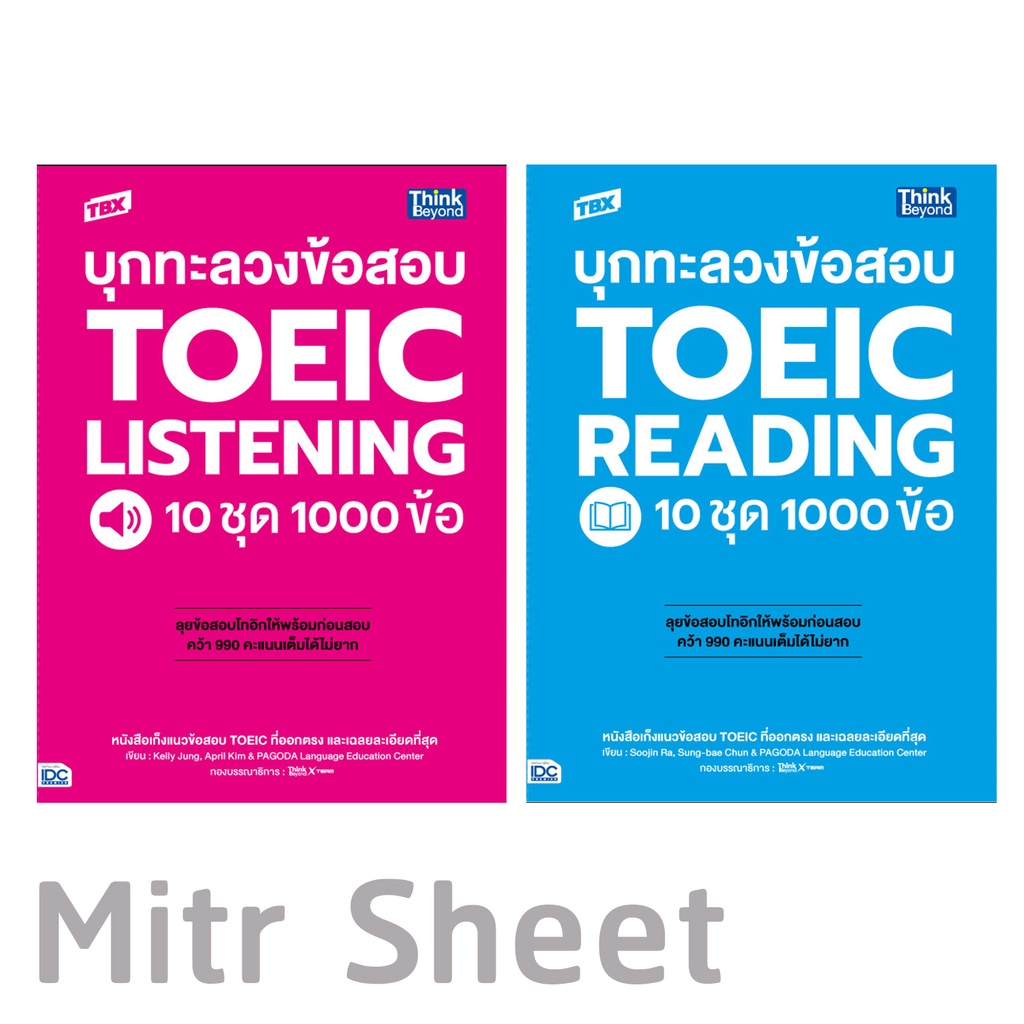mitrsheet บุกทะลวงข้อสอบ TOEIC Listening Reading 10 ชุด 1000 ข้อ แนวข้อสอบโทอิค เก็งแม่นสุด ...