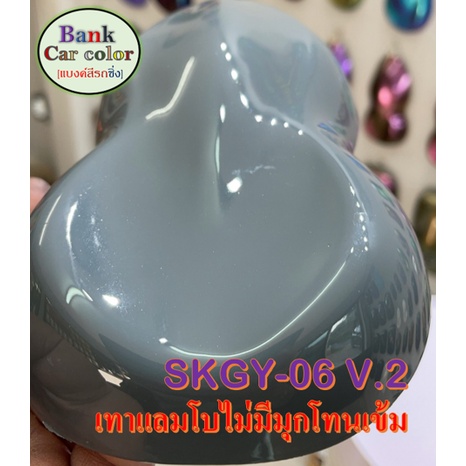สีพ่นรถยนต์ 2K เทาแลมโบไม่มีมุกโทนเข้ม SKGN-06 V.2 | Shopee Thailand