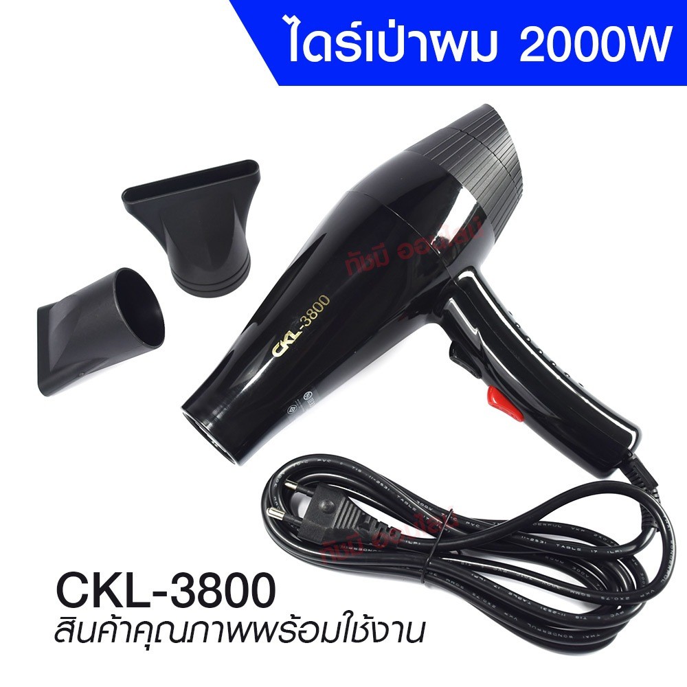 ไดร์เป่าผม ไดร์ เครื่องเป่าผมไฟฟ้า รุ่น CKL-3800 CKL3800 / CKL-3900 CKL3900 ปรับลมร้อน-เย็น มี ...